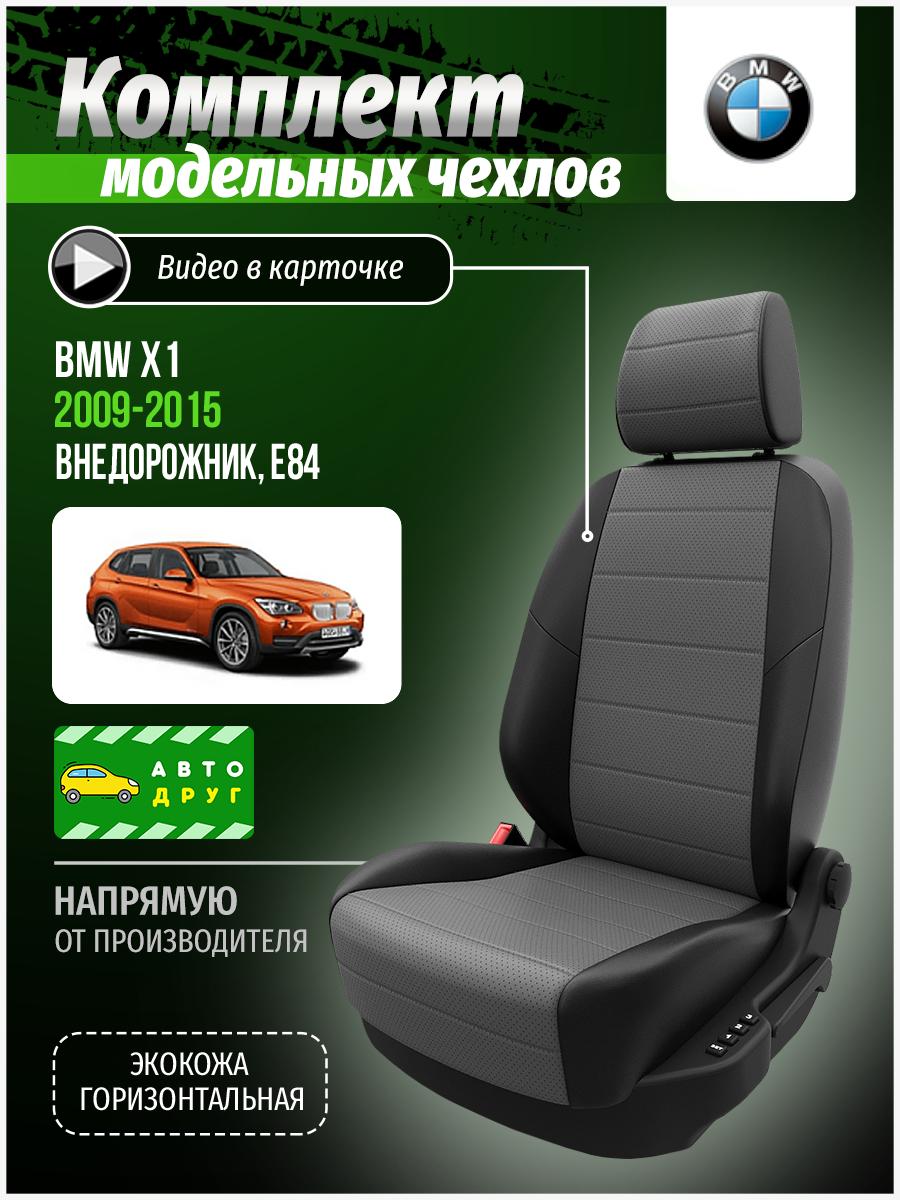 Чехлы БМВ X1 (BMW X1) 2009-2015 1 E84 внедорожник Экокожа Серый A0051D070 Автодруг