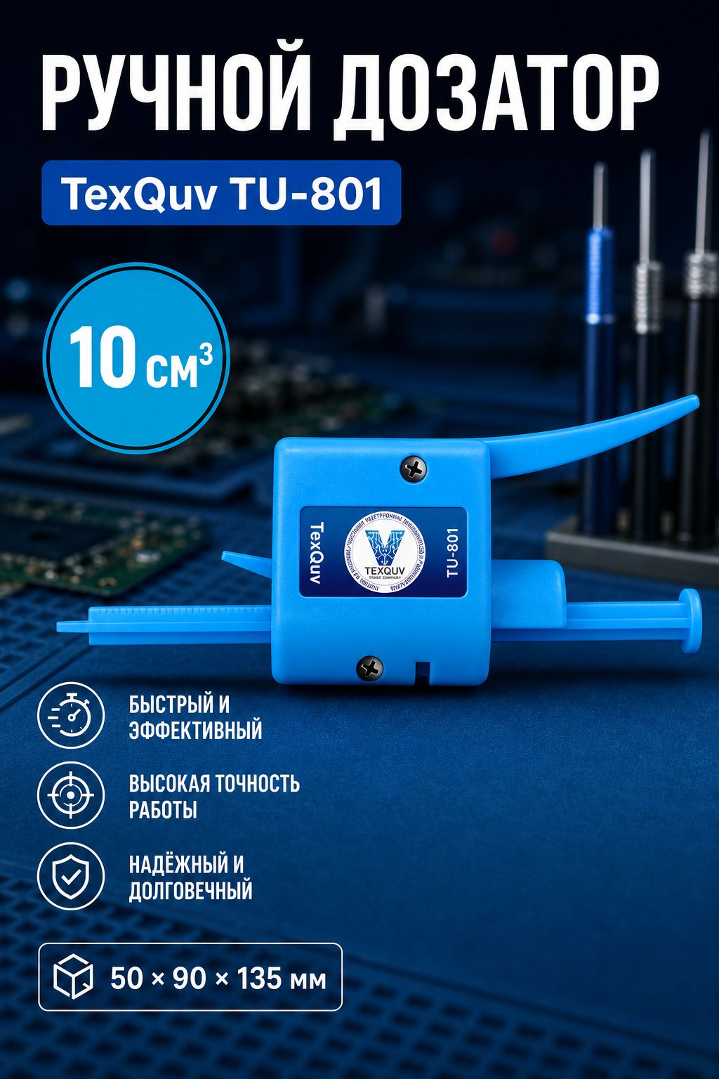 Дозатор (пистолет) флюса/клея TexQuv TU-801
