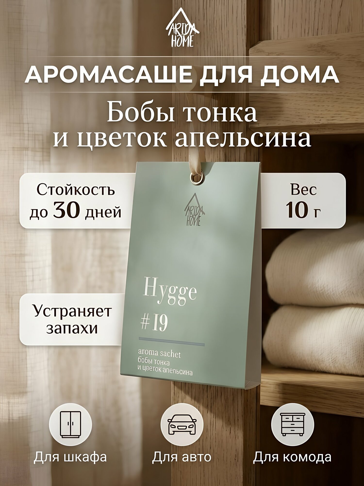Аромасаше Arida Home, 10 г, Бобы тонка и цветок апельсина, АР100-583