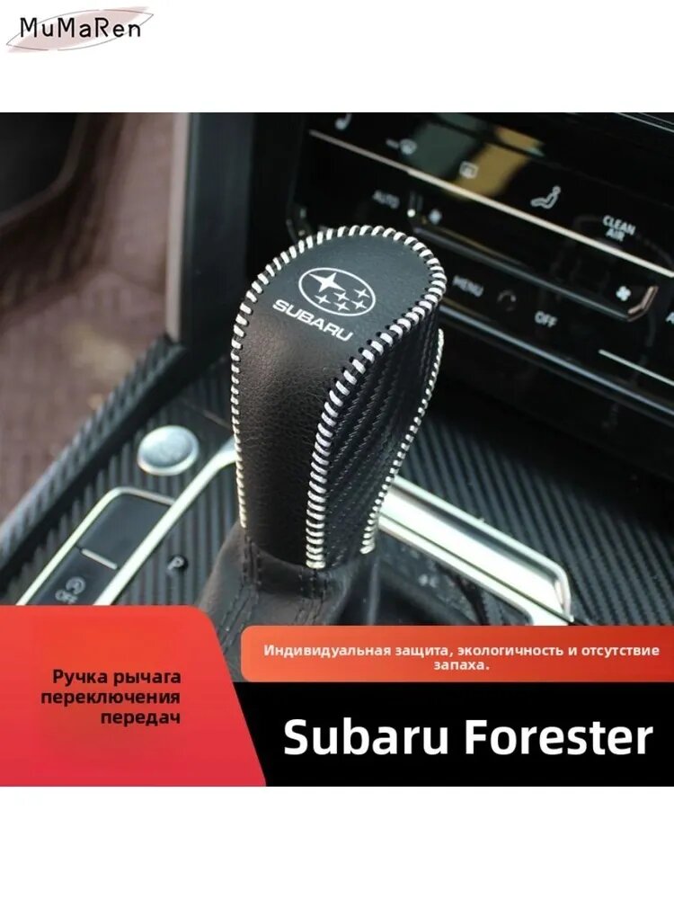 2019-2026 Subaru Forester V Чехол рычага переключения передач Натуральная кожа