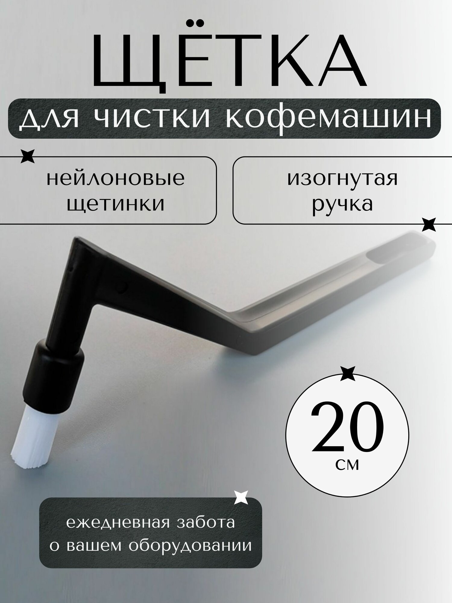 Щетка для чистки кофемашины, для чистки кофейной группы и кофемашины изогнутая Premium