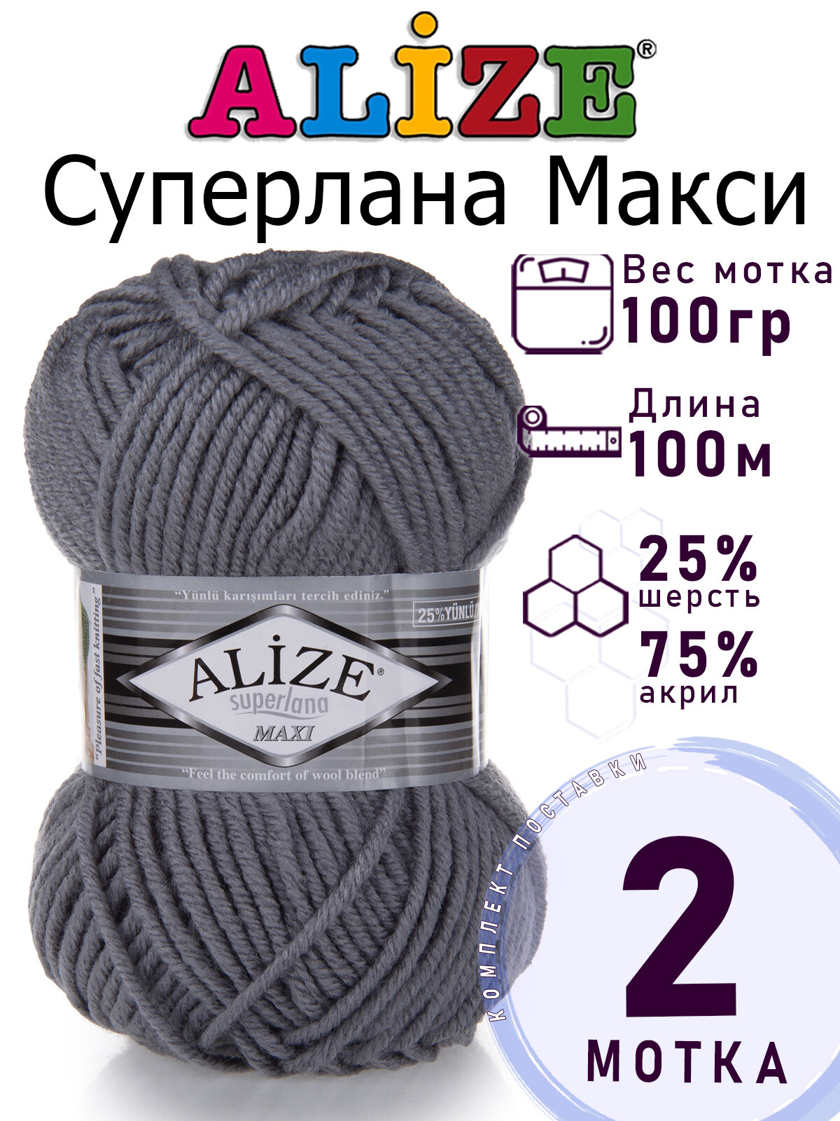 Пряжа для вязания Ализе Суперлана Макси (Alize Superlana Maxi) цвет №87 угольно-серый 2 мотка х 100 гр х 100 м 25% шерсть 75% акрил