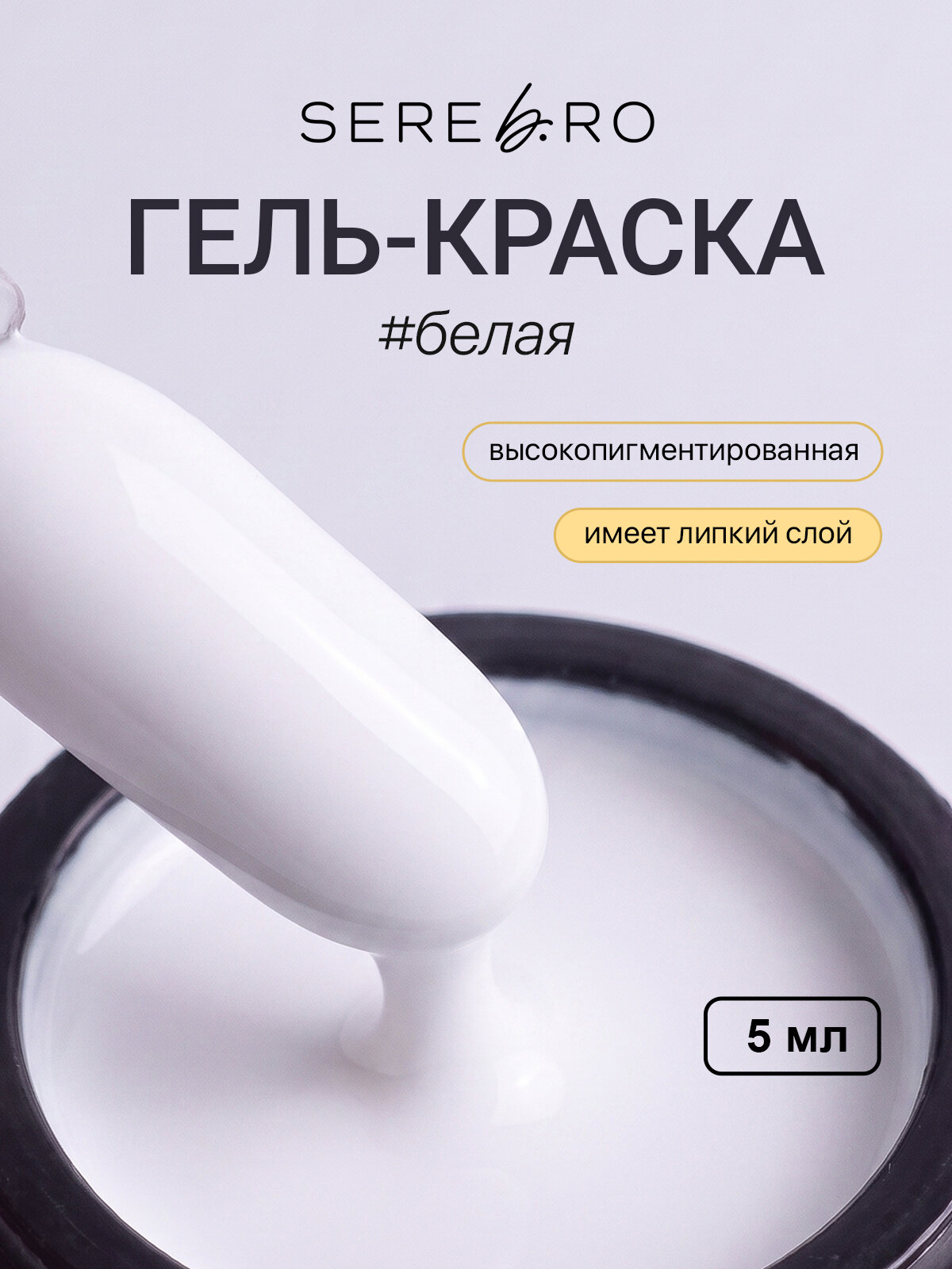 Serebro, Гель-краска с липким слоем белая, 5 мл