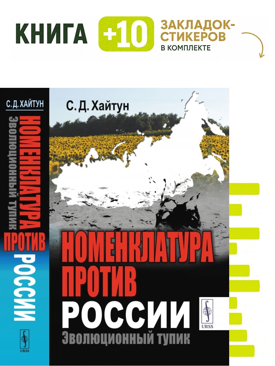 Номенклатура против России. Эволюционный тупик. Комплект: книга + 10 закладок-стикеров