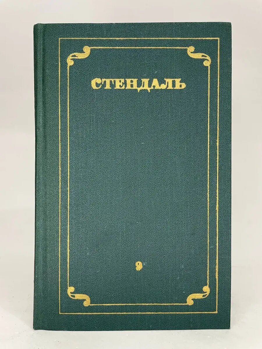Стендаль. Собрание сочинений в 12 томах. Том 9
