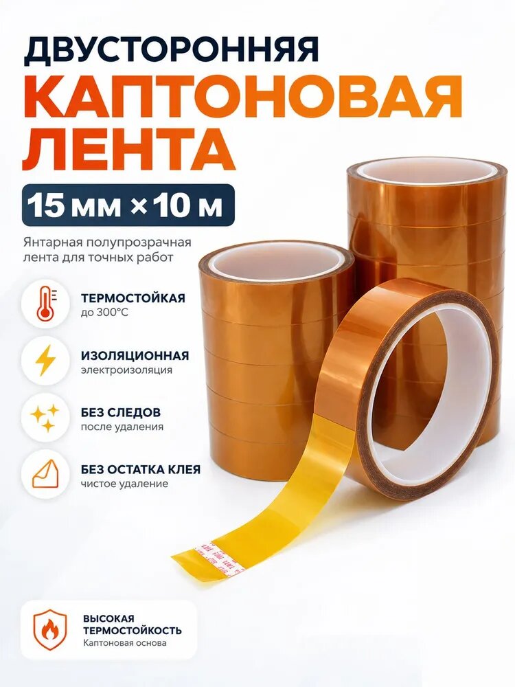 Термоскотч, высокотемпературная термоизоляционная лента, 15 мм x 10 м.