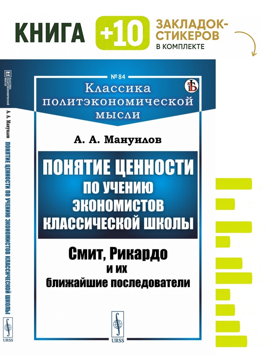 Понятие ценности по учению экономистов классической школы: Смит, Рикардо и их ближайшие последователи. . Комплект: книга + 10 закладок-стикеров