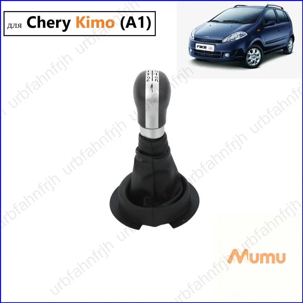 Ручка кпп Chery Kimo (A1)