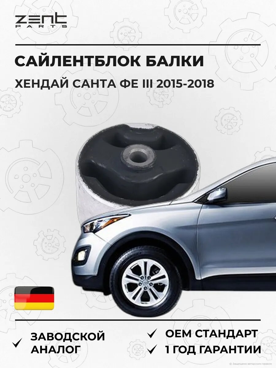 Сайлентблок задней балки Zentparts Z43445 Хендай Santa Fé III Hyundai Santa Fé III DM 2015-2018