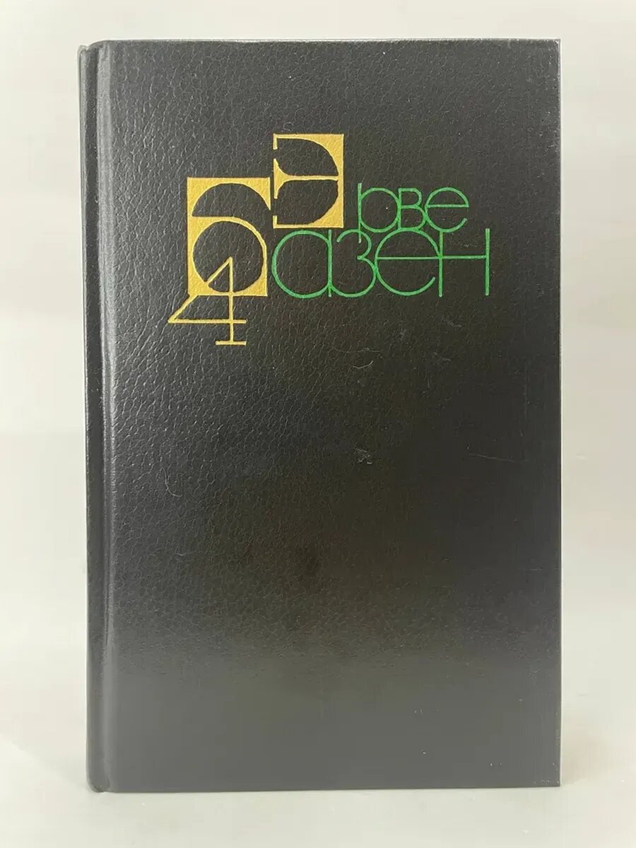 Эрве Базен. Собрание сочинений в четырех томах. Том 4