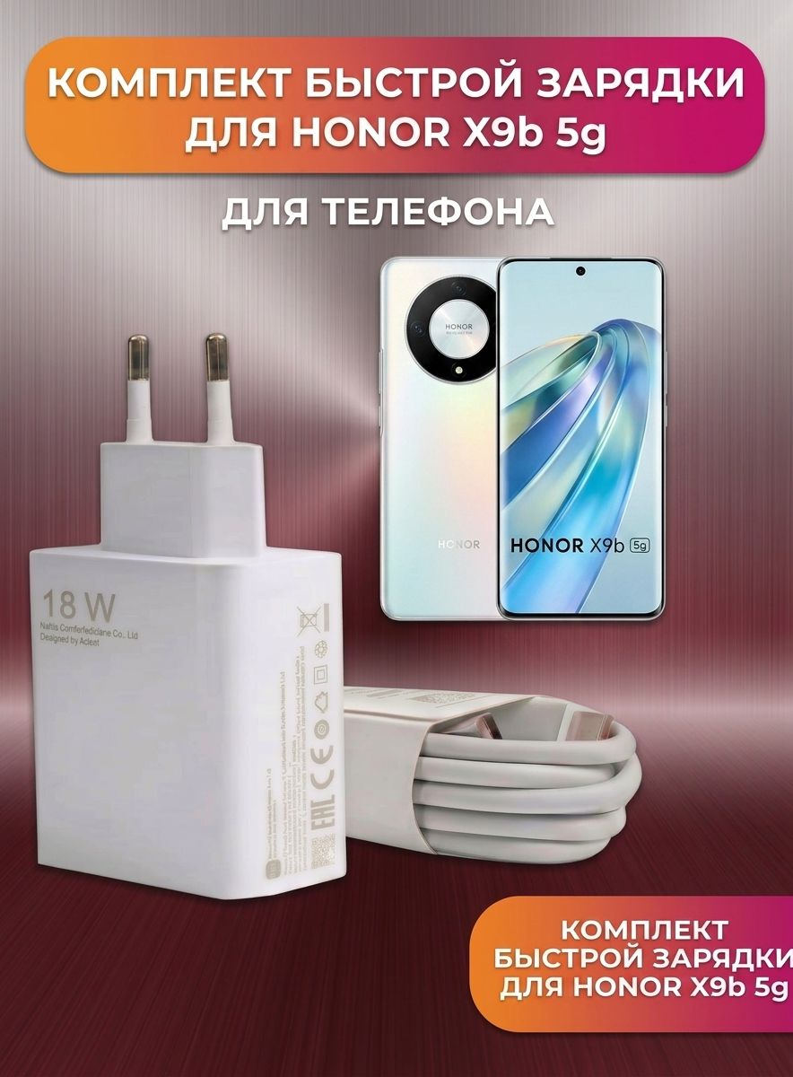 Комплект зарядки для HONOR X9b 5G. Кабель и блок питания.