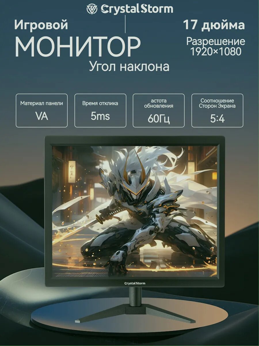 Монитор CrystalStorm, диагональ 17", 1280×1024 пикселей, 60Гц, матовый, чёрный