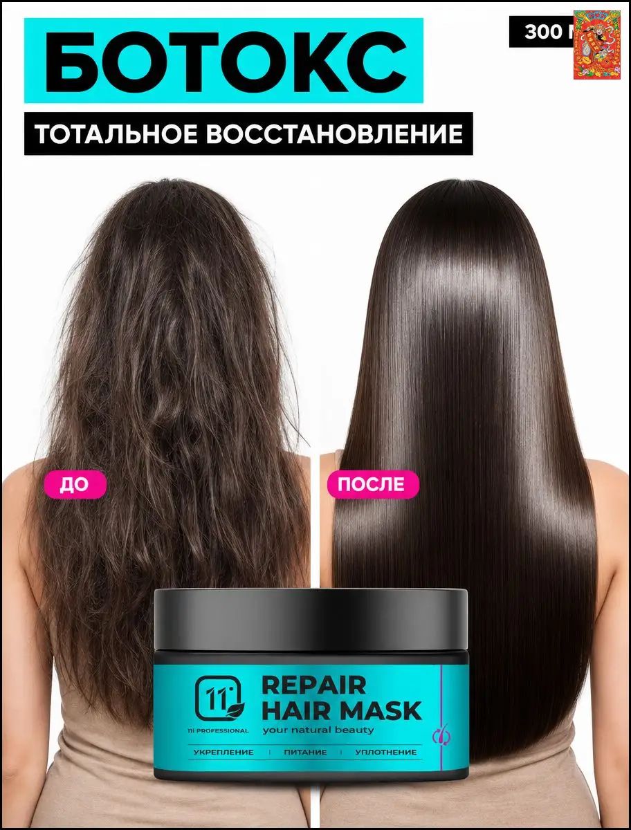 Маска для волос с кератином Холодный Ботокс профессиональная 11i professional, 300мл