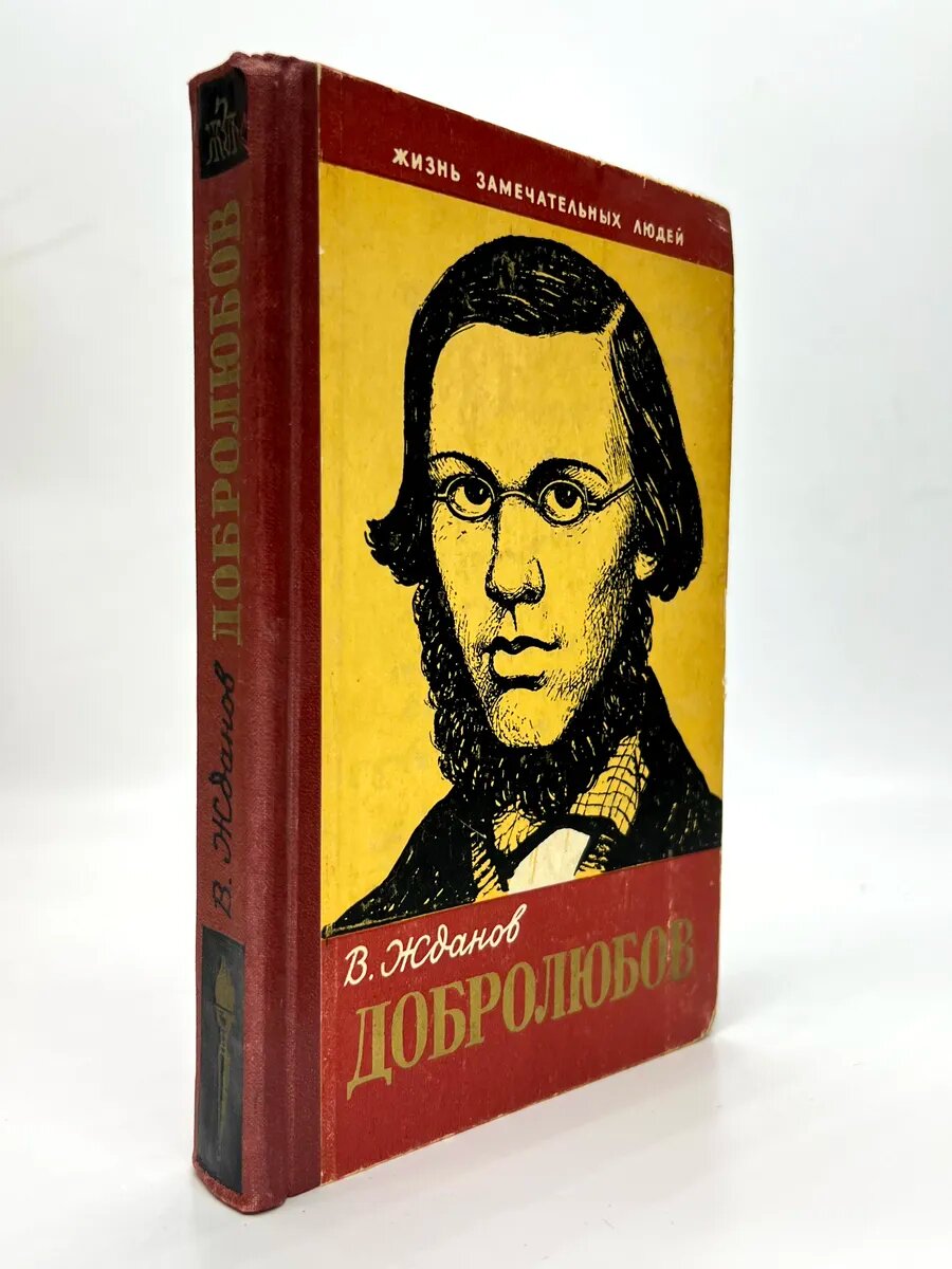 Добролюбов