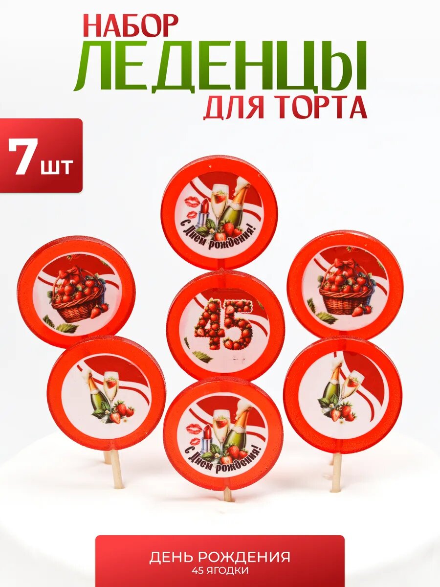 Леденцы на торт. Цифра 45