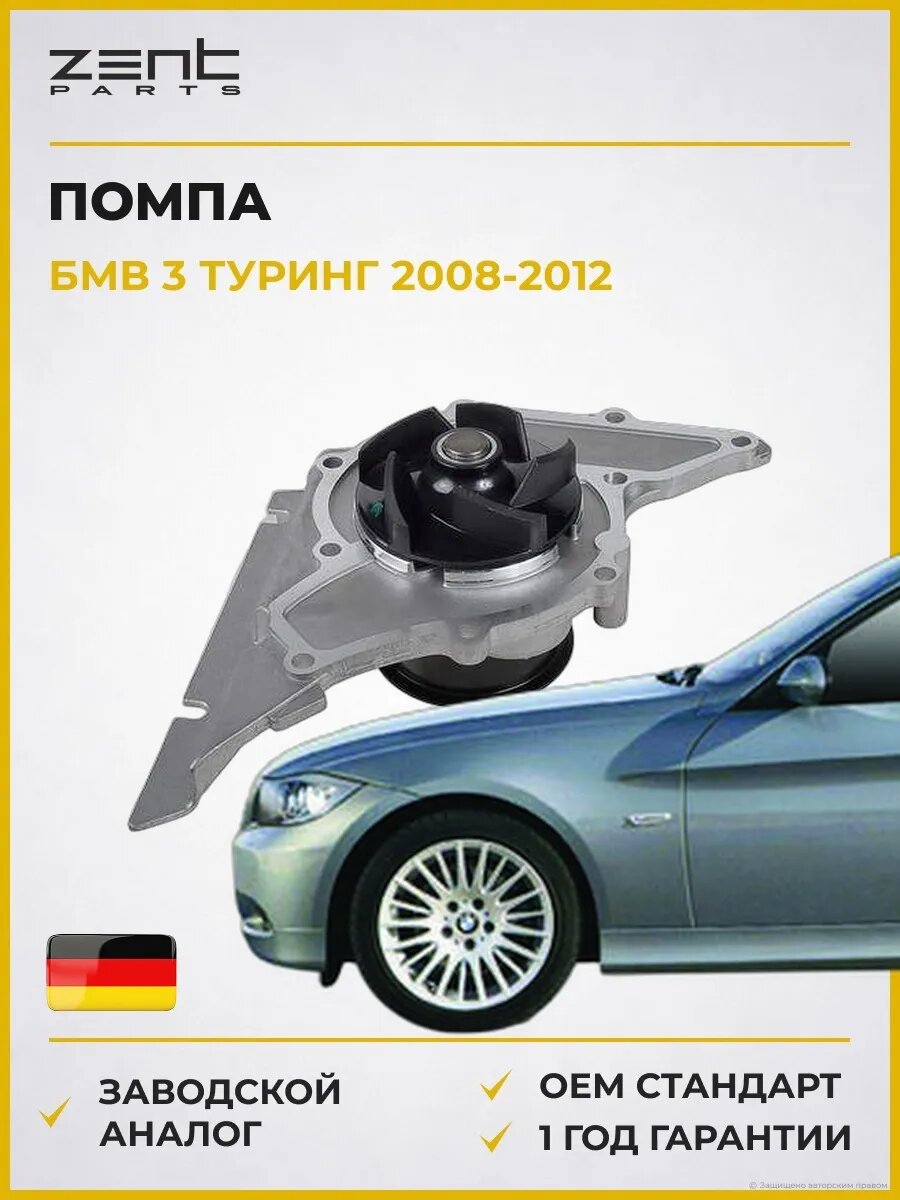 Помпа Zentparts Z14658 БМВ 3 Touring Bmw 3 Touring E91 2008-2012