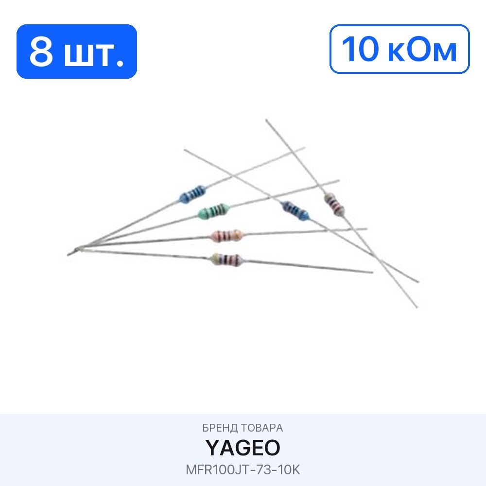8 шт. Резистор постоянный MFR100JT-73-10K 10 кОм Yageo