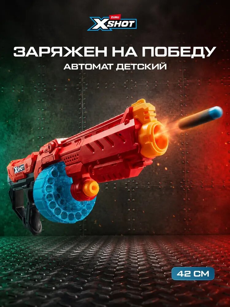 Автомат Детский. Бластер с мягкими пулями. XSHOT Excel. 36270