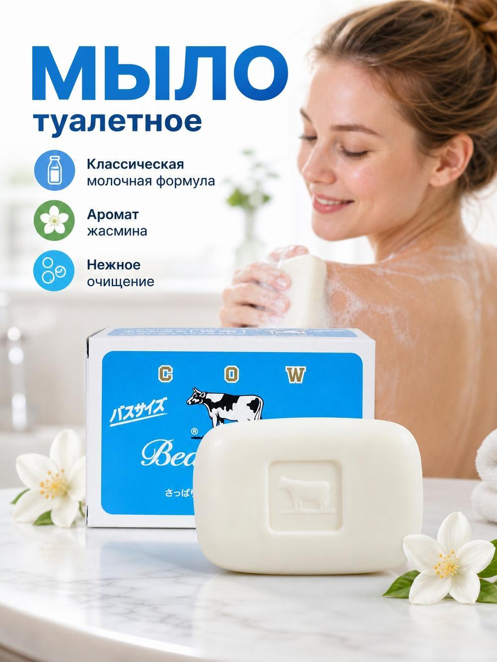 COW Мыло туалетное Beauty Soap, освежающее, с ароматом жасмина, 85 г