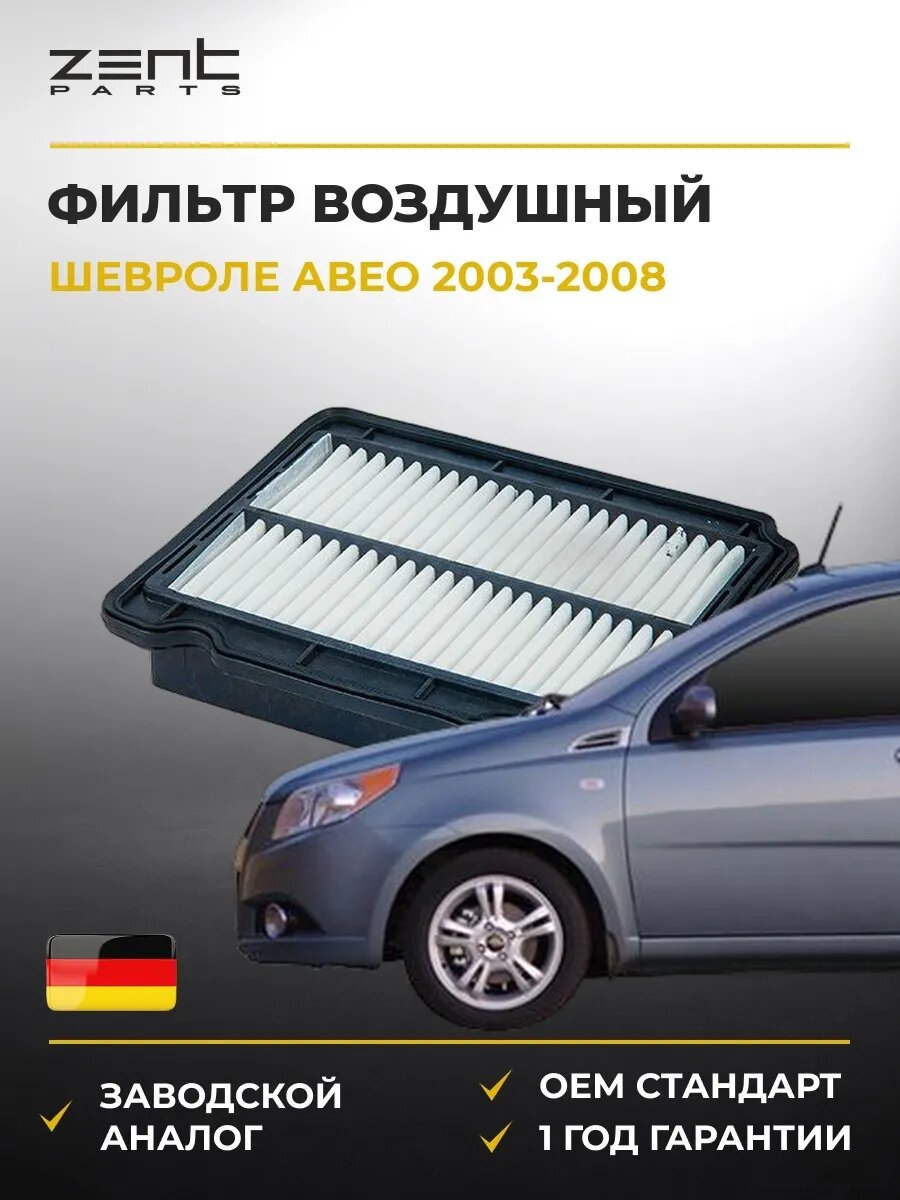 Фильтр воздушный Zentparts Z32757 Шевроле Авео Chevrolet Aveo 2003-2008