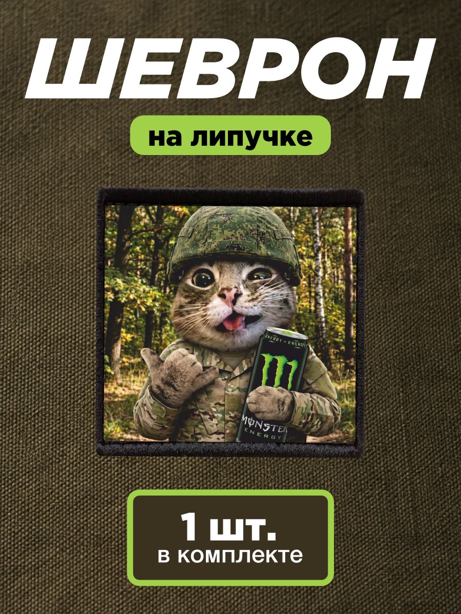 Шеврон на липучке, нашивка Мемный котик