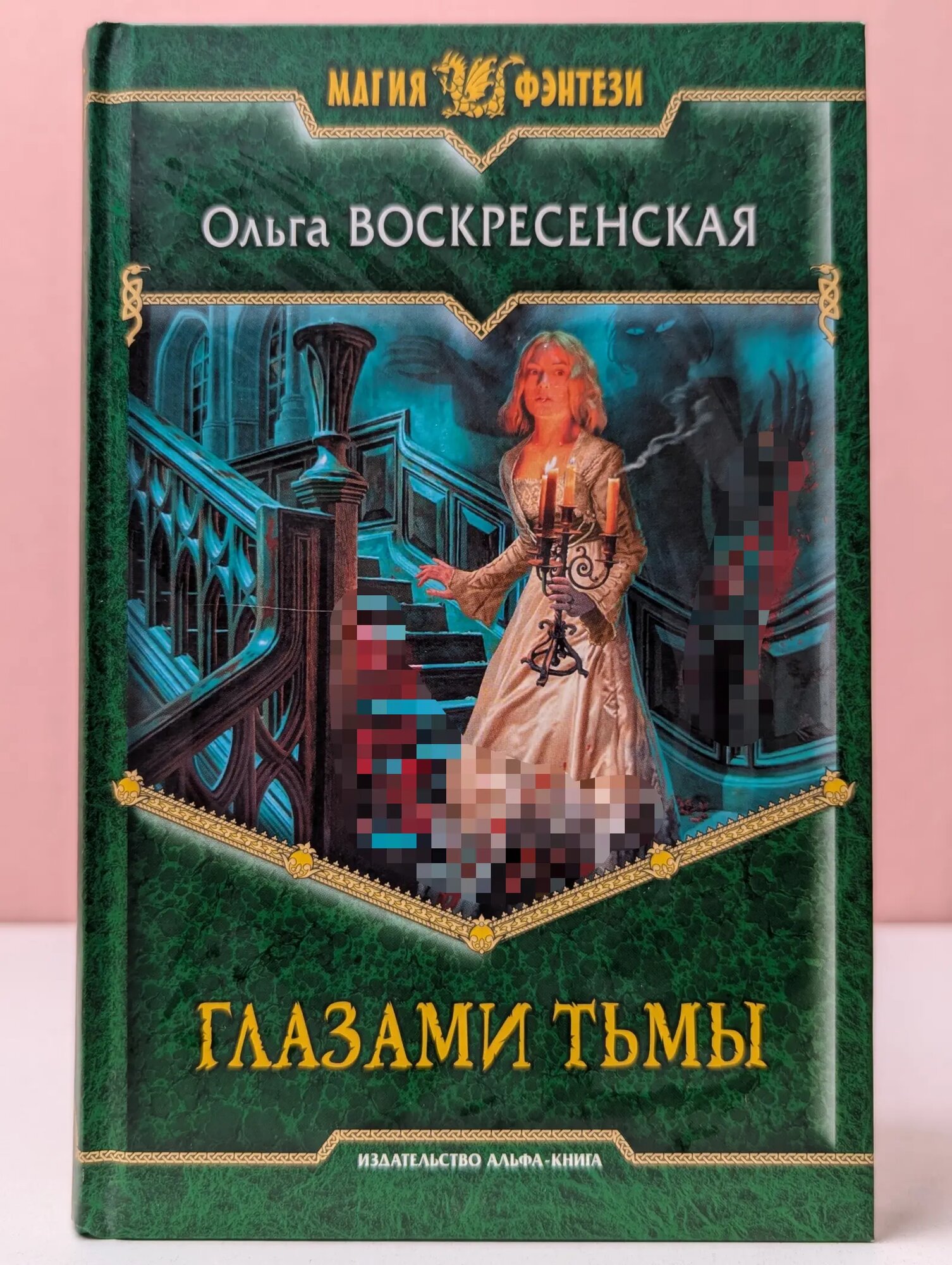 Магия фэнтези. Глазами тьмы Воскресенская Ольга Николаевна 2015