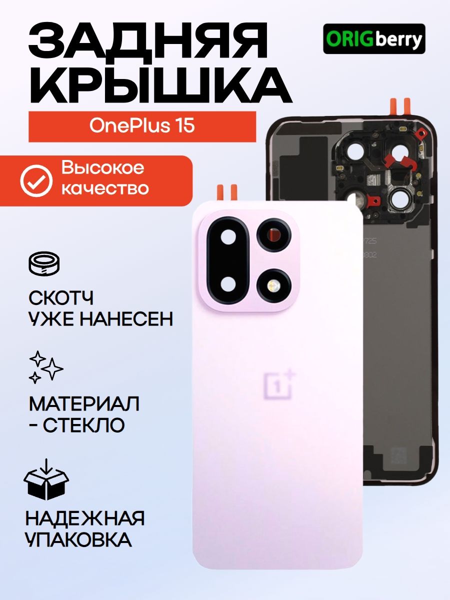 Задняя крышка для OnePlus 15 фиолетовая (Ultra Violet ) со стеклом камеры