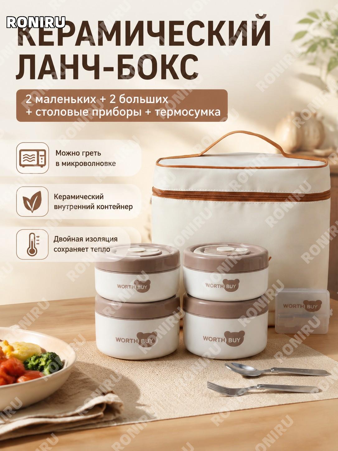 Набор ланч-боксов с керамической вставкой коричнево-белый 2 малых 2 больших с приборами и квадратной термосумкой
