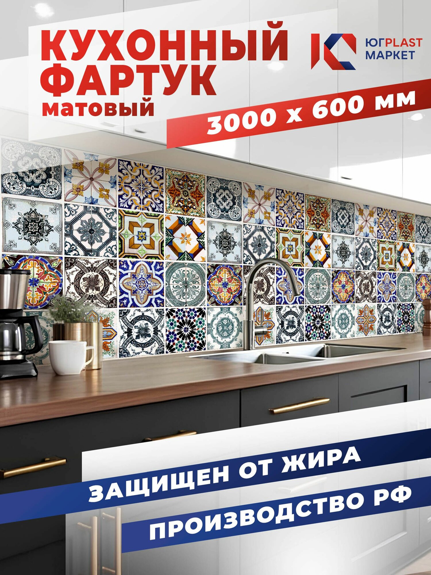 ЮГPLASTMARKET Фартук для кухни на стену панель "Самаркандский узор" 3000*600 мм, фотопечать.