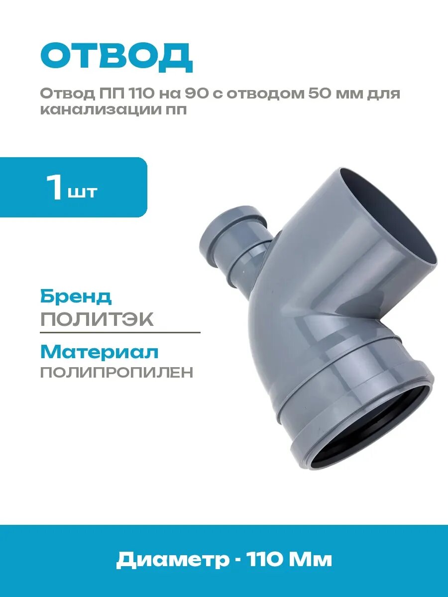Отвод 110 на 50 90 градусов для внутренней канализации пп