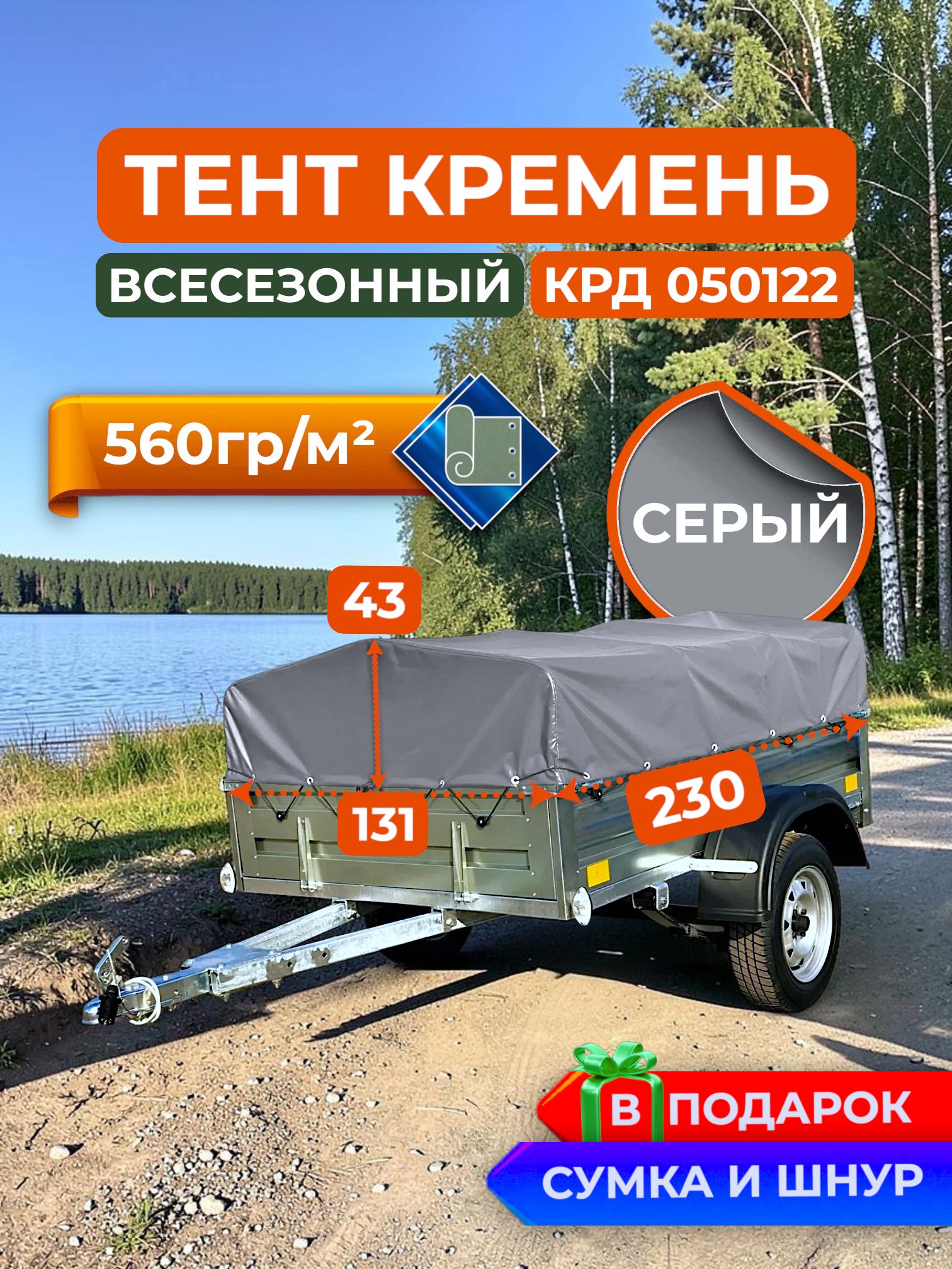 Тент на прицеп Кремень КРД 050122 Серый плотность 560гр/м2