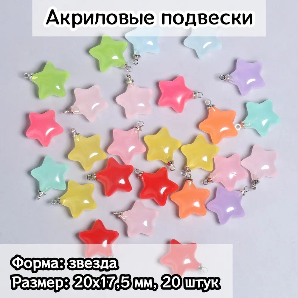 Акриловые бусины в случайных смешанных цветах, бусины-подвески в виде пятиконечной звезды, размером 20x17,5 мм, 20 штук