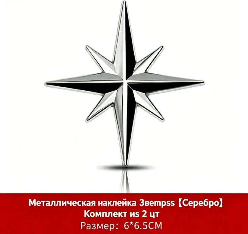 Наклейка на автомобильный значок, 3d хромированный металл, восьмиугольная звезда-компас, наклейка на багажник автомобиля, упаковка из 2 штук