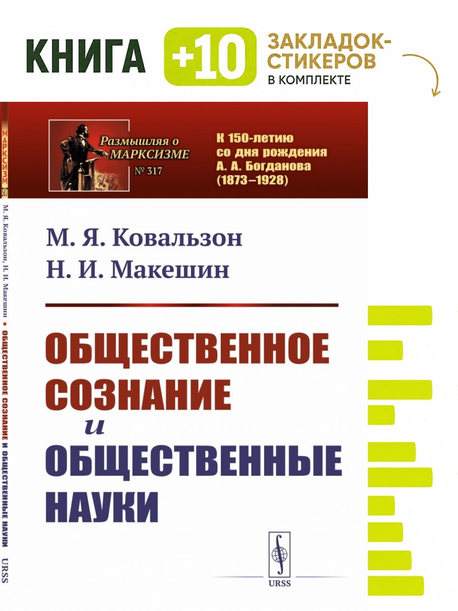 Общественное сознание и общественные науки №317. Изд. 2, доп. Комплект: книга + 10 закладок-стикеров