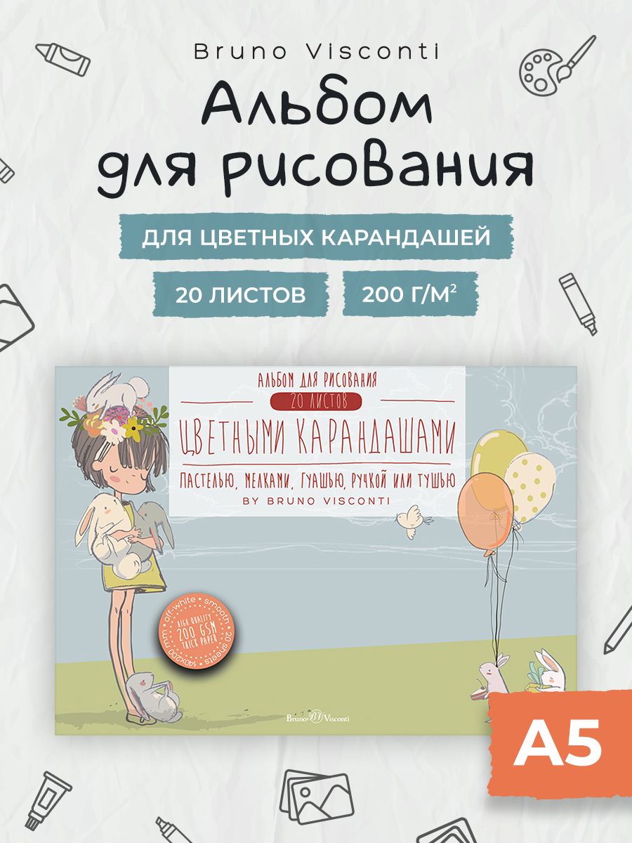 Альбом для рисования цветными карандашами Bruno Visconti А5, 20 листов 200 г/м2 / альбом для рисования детский для школы, для малышей
