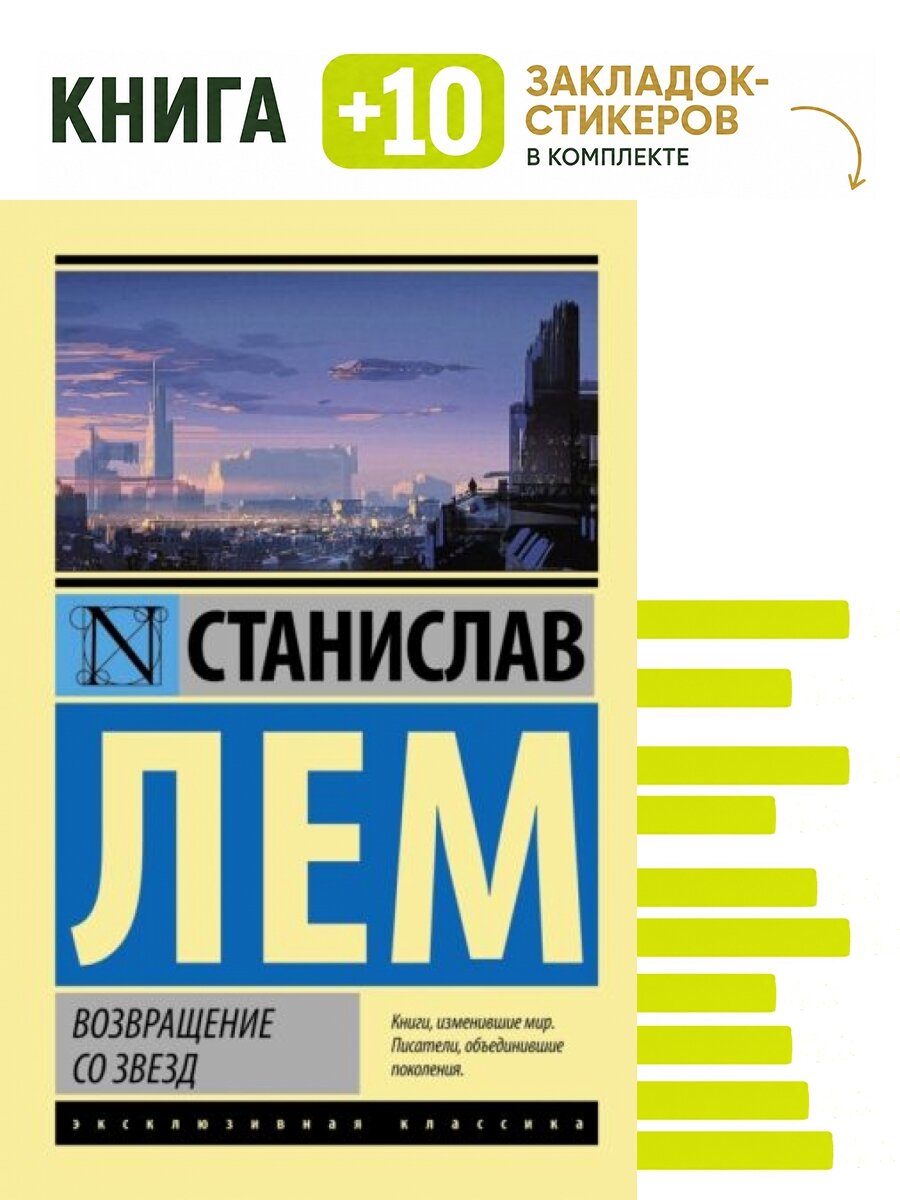 Возвращение со звезд. Комплект: книга + 10 закладок-стикеров