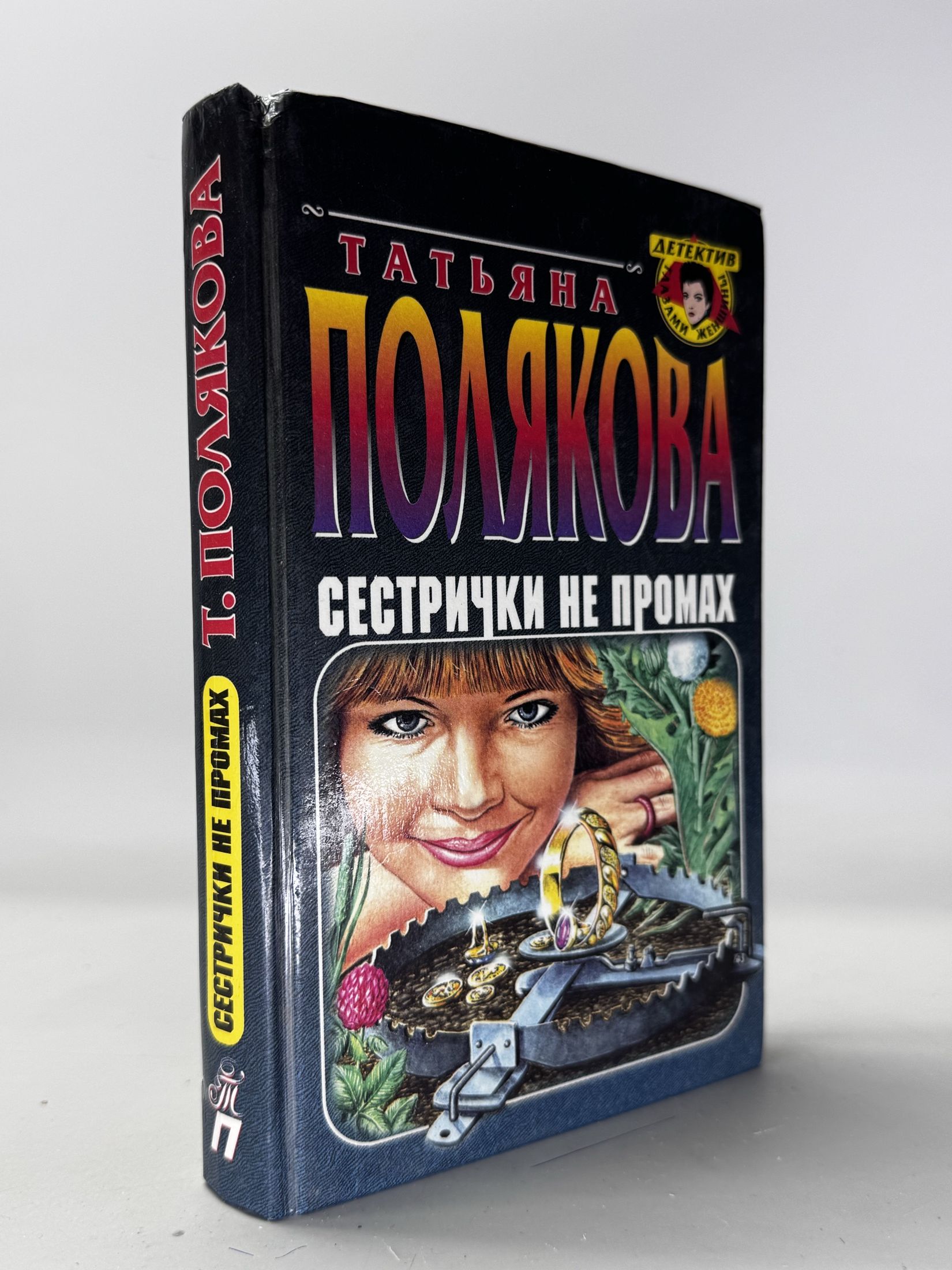 Книга «Сестрички не промах. Татьяна Полякова», Татьяна Полякова