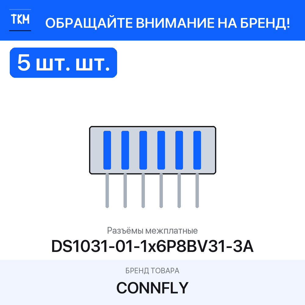5 шт. Разъёмы межплатные DS1031-01-1x6P8BV31-3A CONNFLY