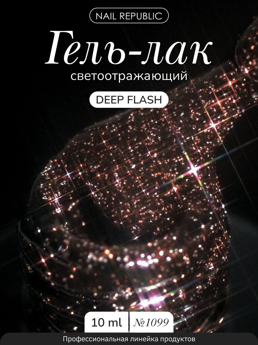 NR Гель-лак светоотражающий DEEP FLASH №1099 (10 мл)