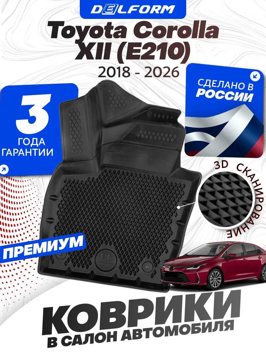 Коврики для автомобиля Toyota Corolla XII (E210) (2018-) в салон Премиум