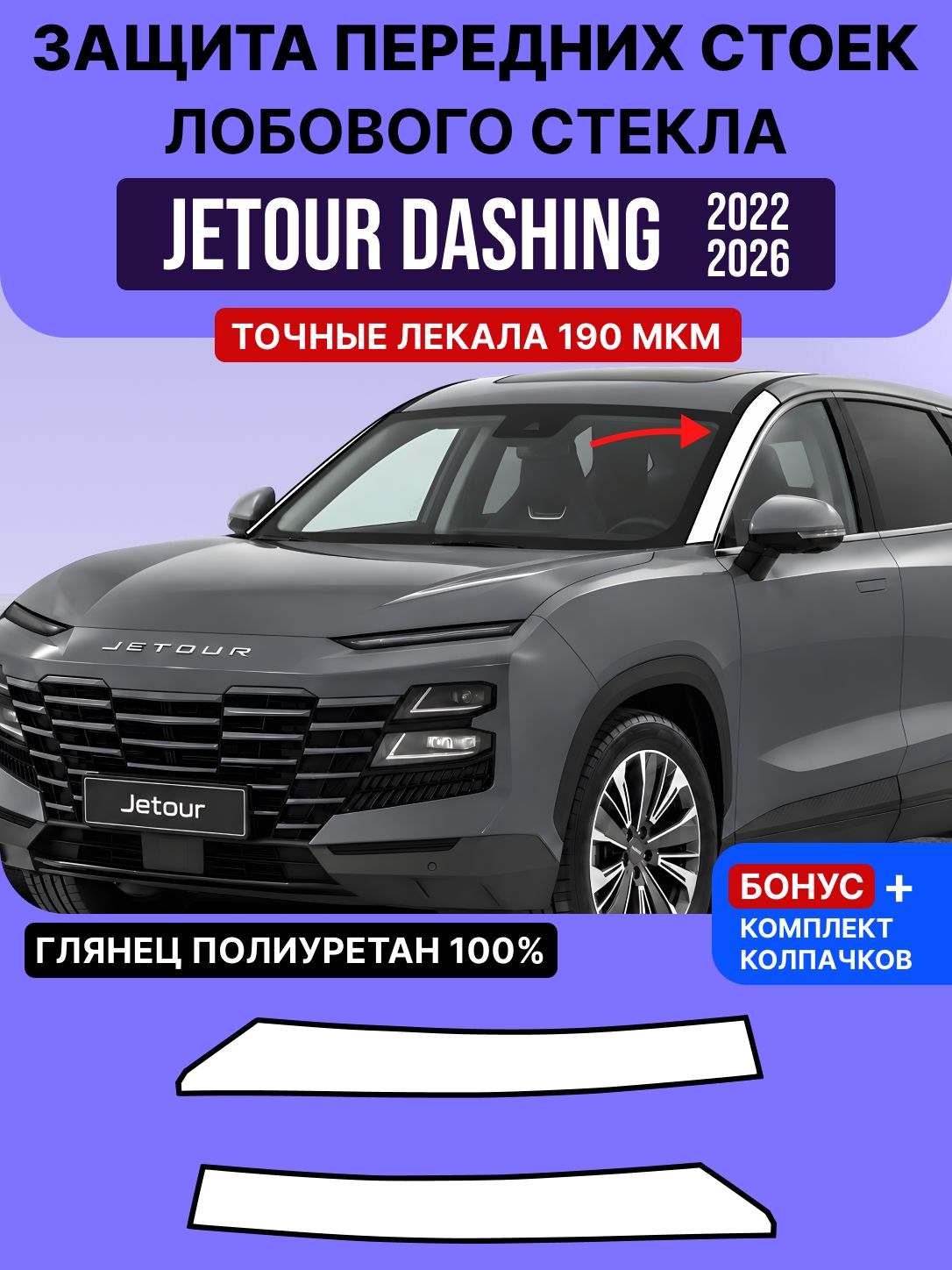 Jetour Dashing 2022-2026 Защитные бронепленки на передние стойки лобового стекла Джетур Дашинг Антигравийная полиуретановая пленка
