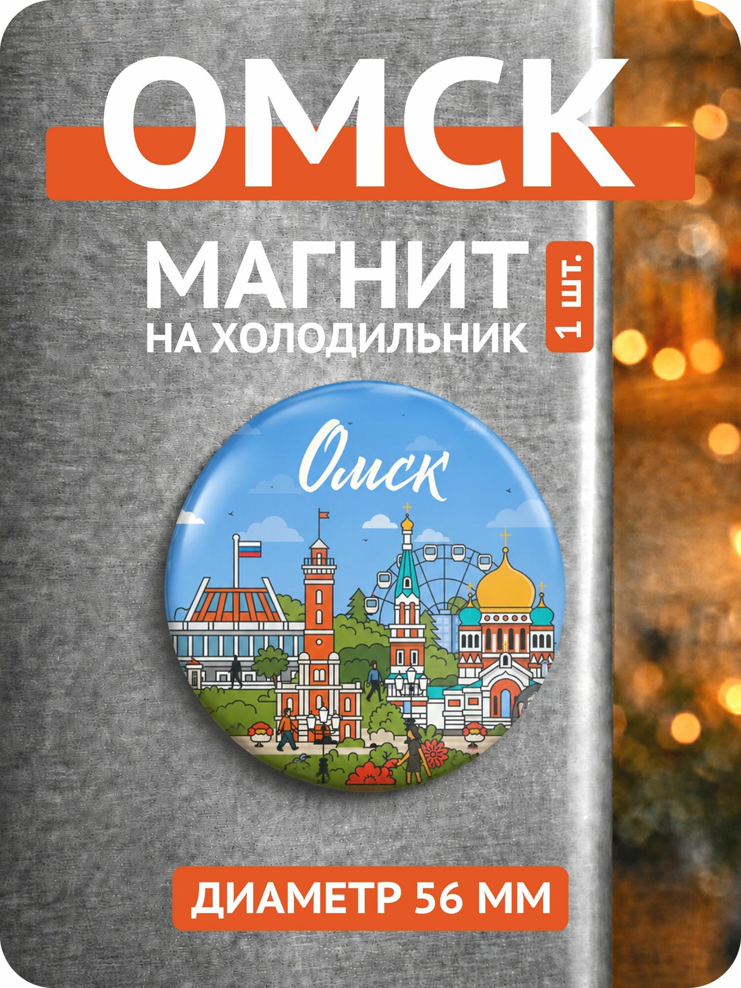 Омск. Магнит сувенирный. 1 шт. Диаметр 56 мм. Магнитик на холодильник.