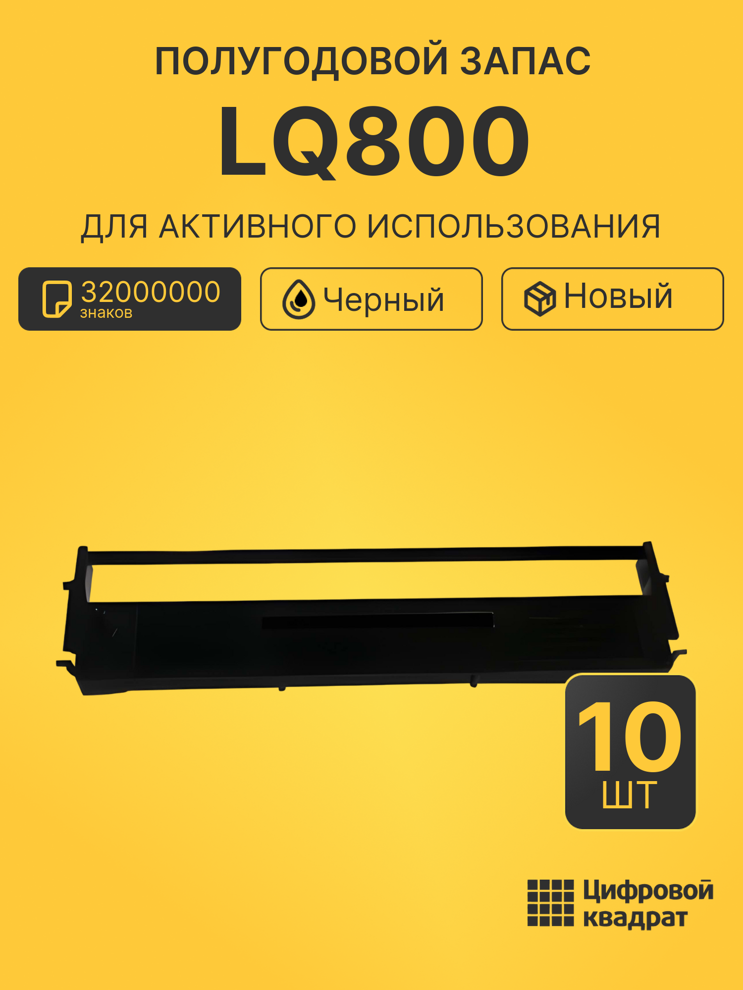 Комплект картриджей LQ800 (10 шт.) на 32000000 знаков для принтеров Epson ERC-19, LQ-200, LQ-300, LQ-400, LQ-450
