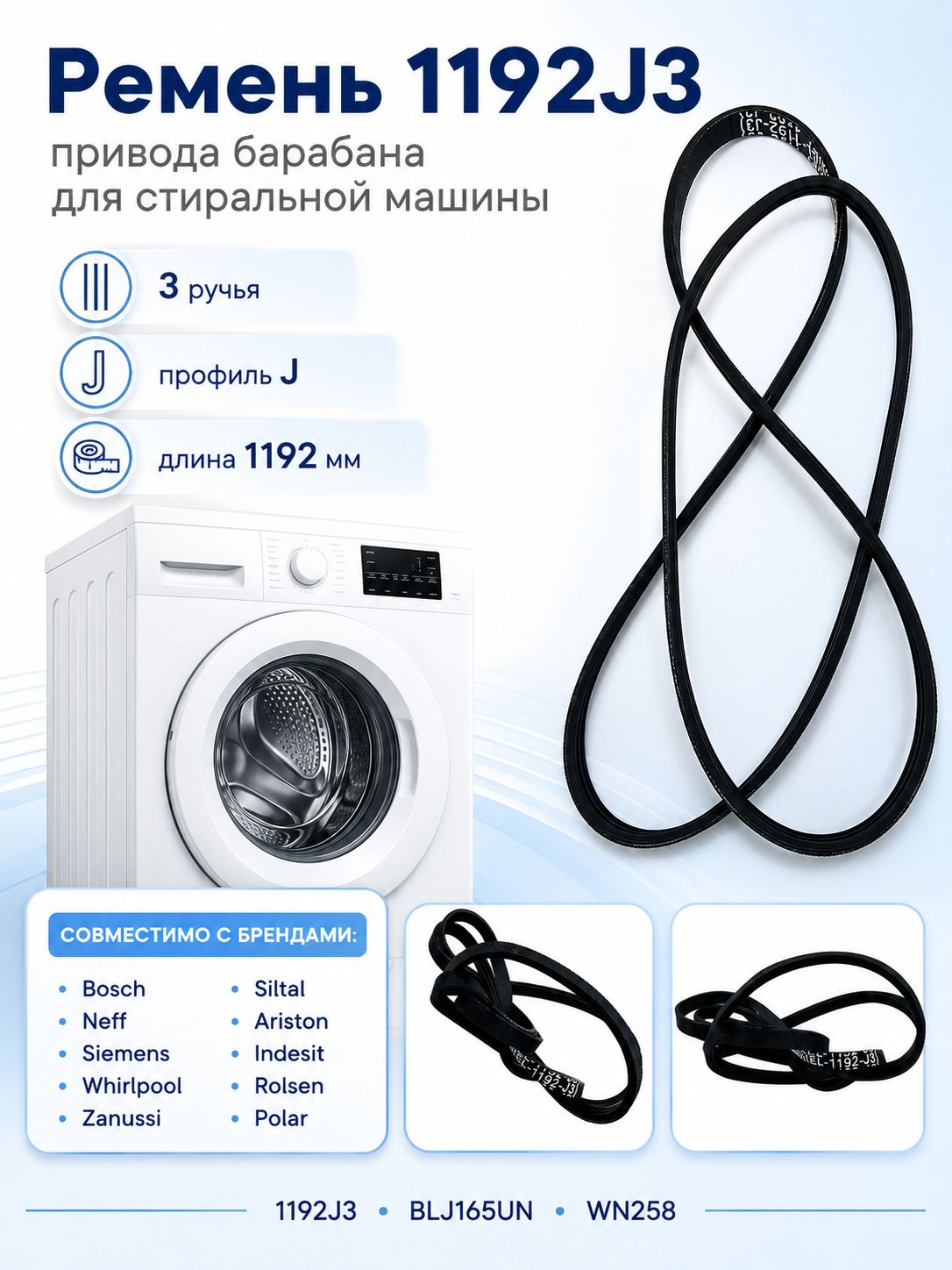 Ремень 1192J3 привода барабана стиральной машины Bosch Siemens Whirlpool Zanussi 3 ручья