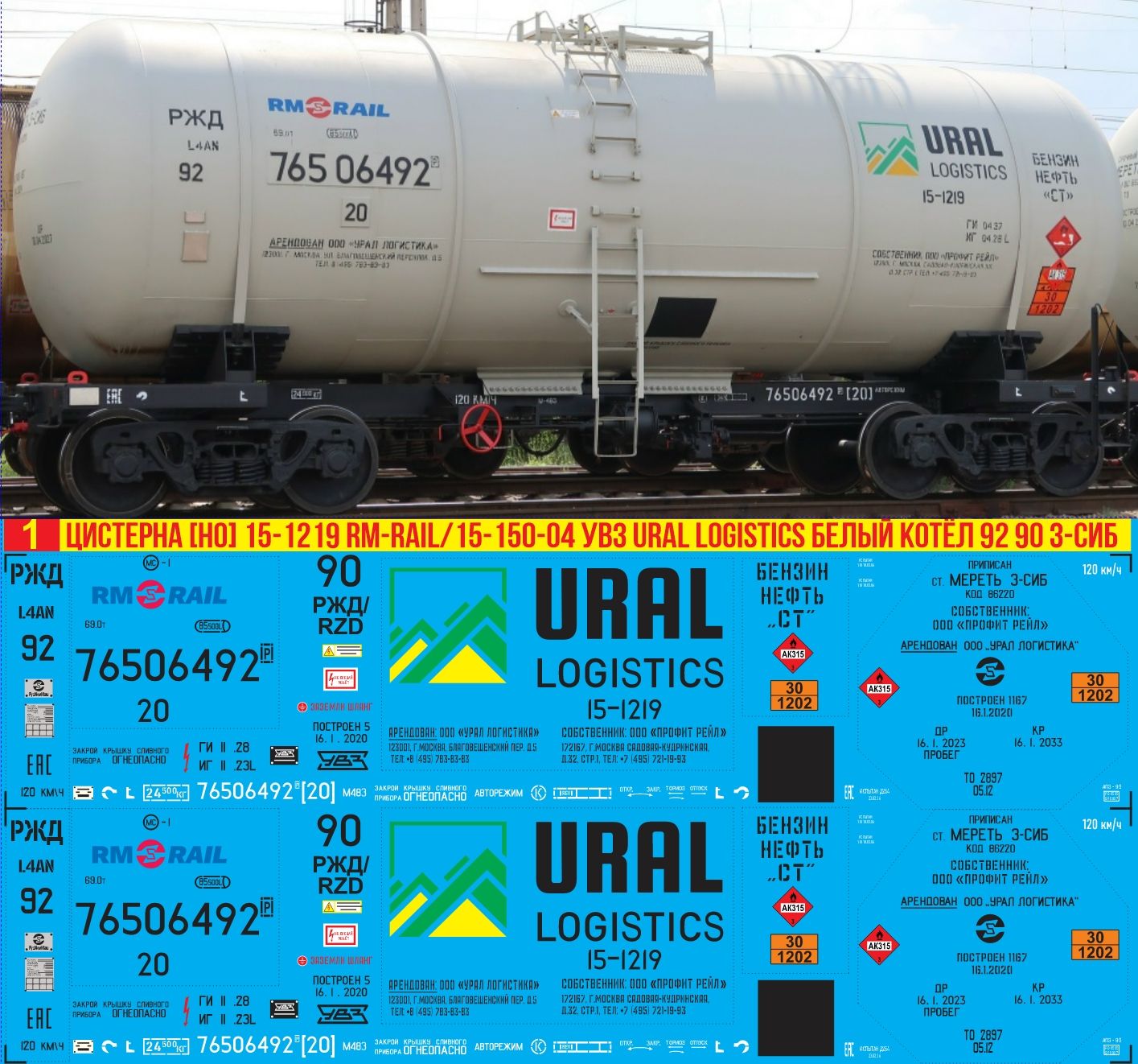 2Д-Декаль Цистерна 15-1219 RMRAIL/15-150-04 УВЗ Ural Logistics; Светлый Котёл; H0; З-Сиб, Эпоха V. Блок№1