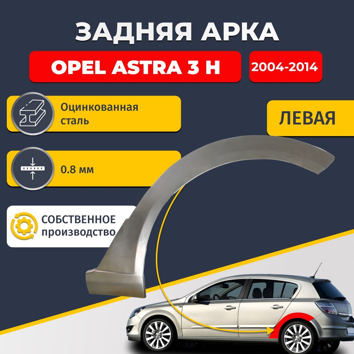 Левая задняя ремонтная арка для автомобиля Opel Astra (H) 2004-2014 хэтчбек 5 дверей (Опель Астра Н). Оцинкованная сталь 0,8мм.