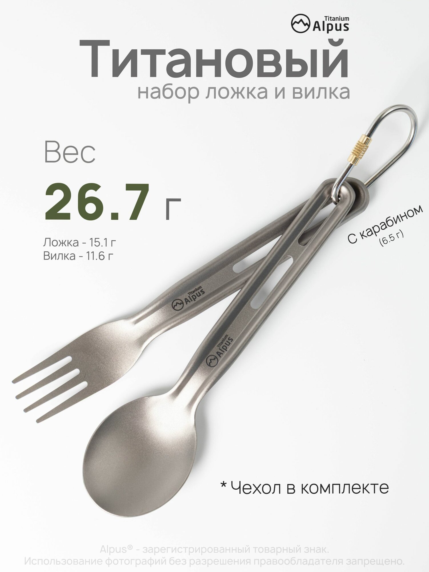 Титановый набор столовых приборов Alpus: большие ложка + вилка с карабином и чехлом