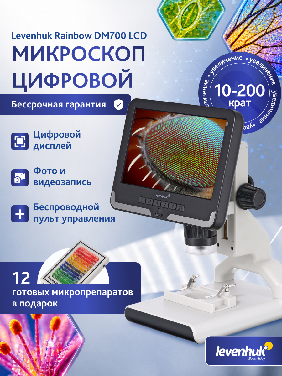 Микроскоп цифровой Levenhuk Rainbow DM700 LCD