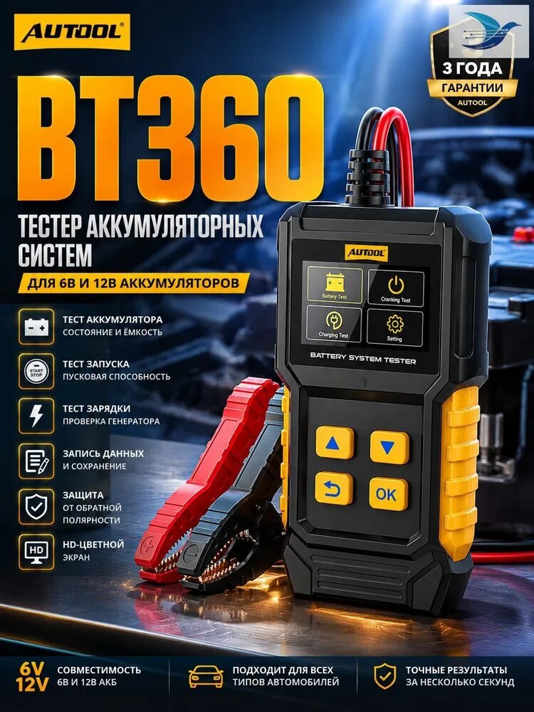 Тестер аккумулятора автомобильный AUTOOL BT360 тестер АКБ 12В проверка емкости