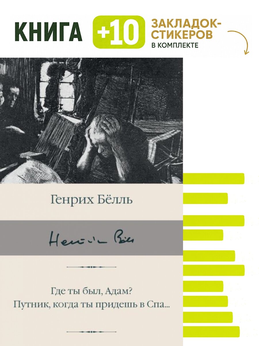 Где ты был, Адам? Путник, когда ты придешь в Спа. Комплект: книга + 10 закладок-стикеров